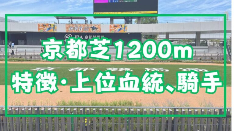 京都芝1200mの特徴｜各クラス別勝ちタイムや活躍血統、成績上位騎手まとめ - サラスキ